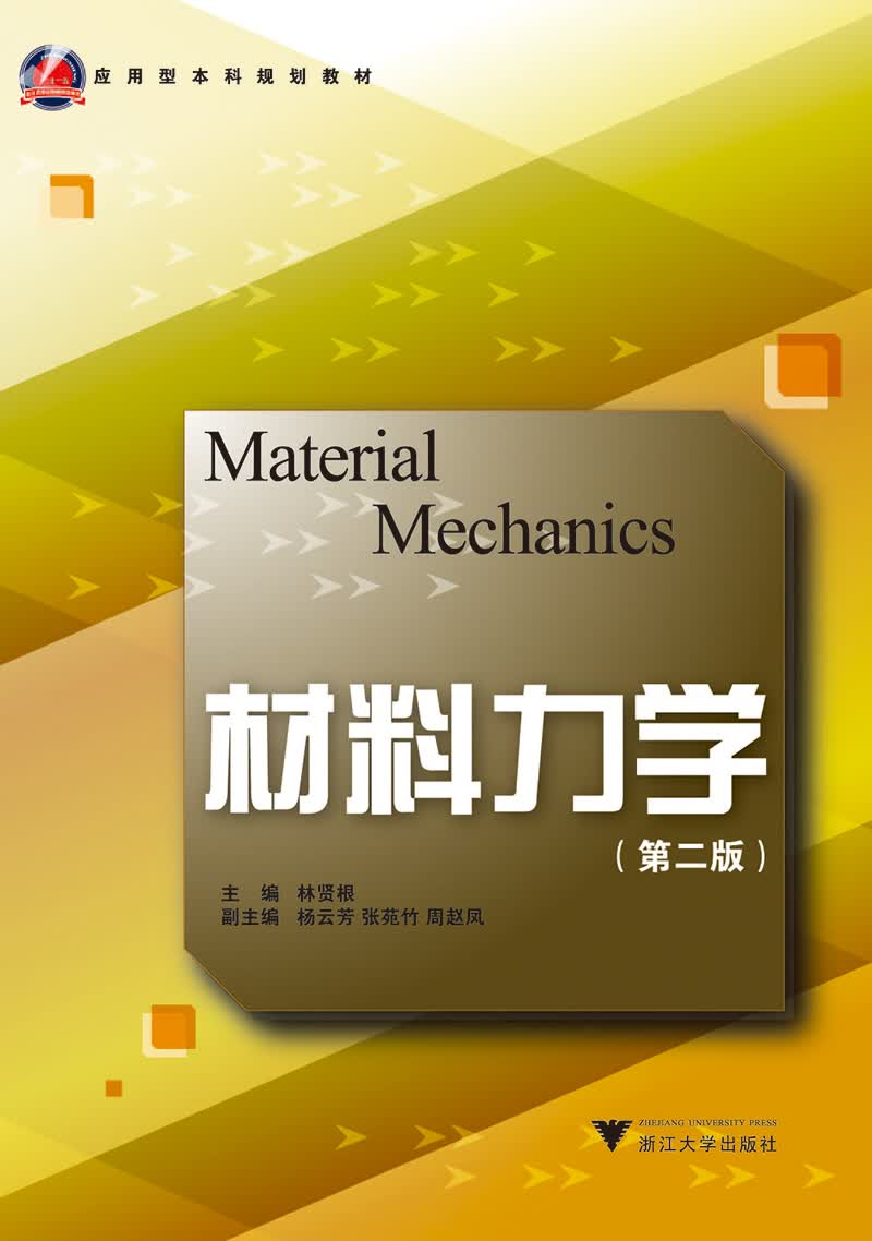 材料力学 新
