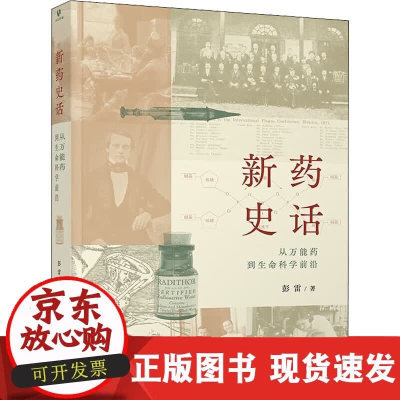 速发 新药史话从药到生命科学前沿清华大学出版社
