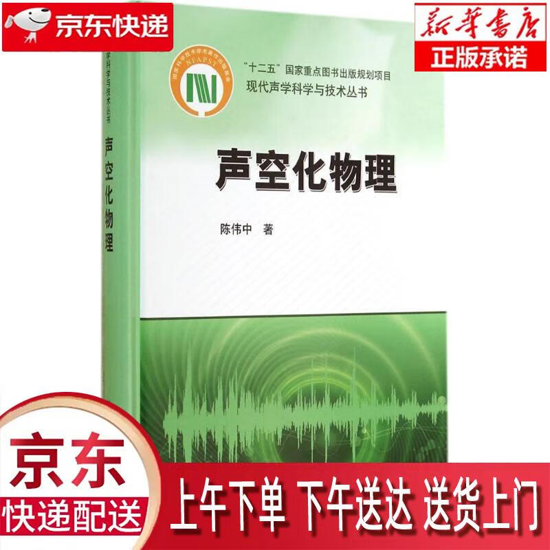 【新华畅销图书】声空化物理 陈伟中 科学出版社