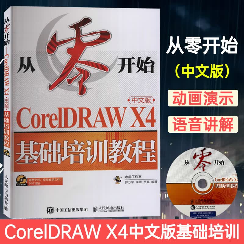 从零开始 CorelDRAW X4中文版基础培训教程 (附光盘 RX4教程书籍 cdr教