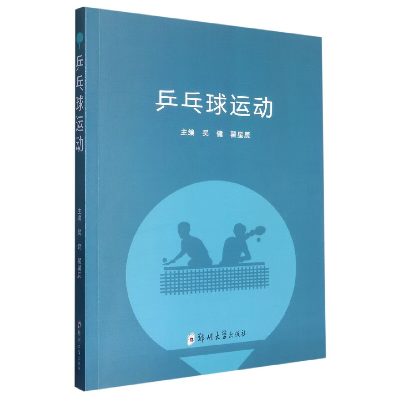 乒乓球运动 epub格式下载