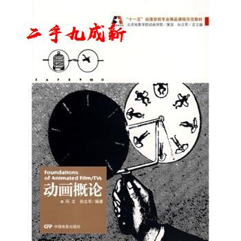 动画概论 冯文,孙立军 著 中国出版社 9787106025588