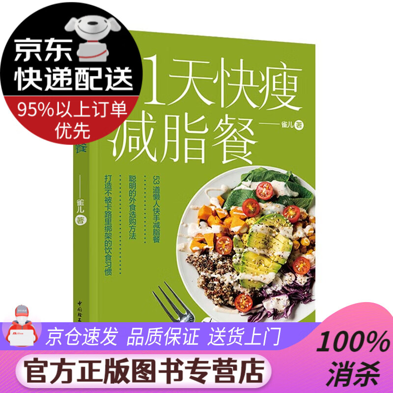 21天快瘦减脂餐 雀儿 中国轻工业出版社