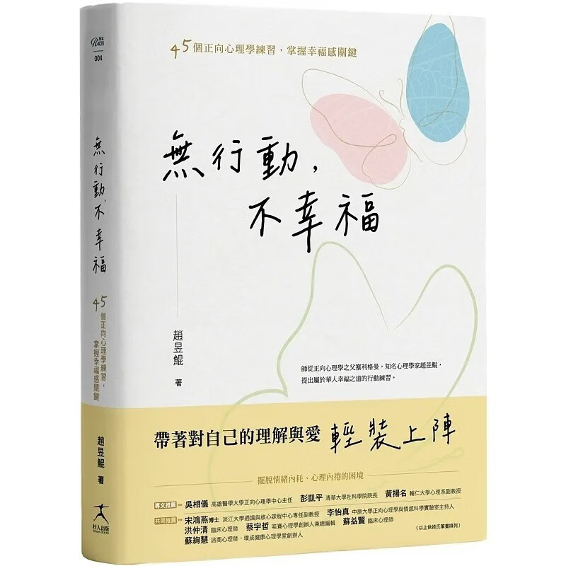 现货 台版 无行动 不幸福 好人出版 赵昱鲲 45个正向心理学练习掌握幸福感关键心理励志书籍 红色