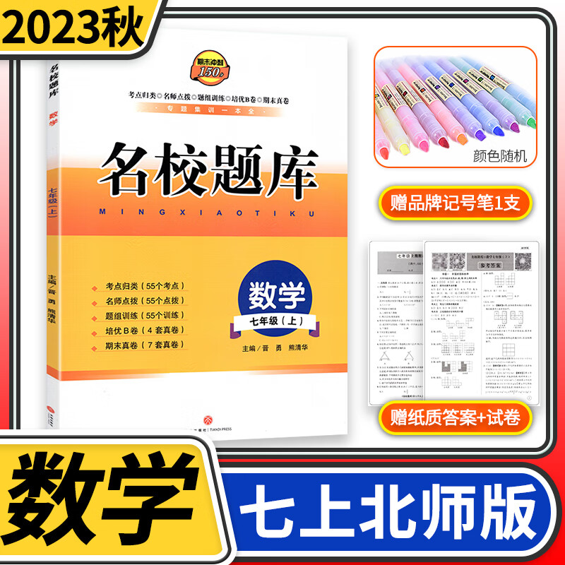 2023秋名校题库七年级数学上北师大版 初中初一7年级上册期中期末测试卷专题复习培优B卷刷题考进名校招生真卷名校密卷纸质答案