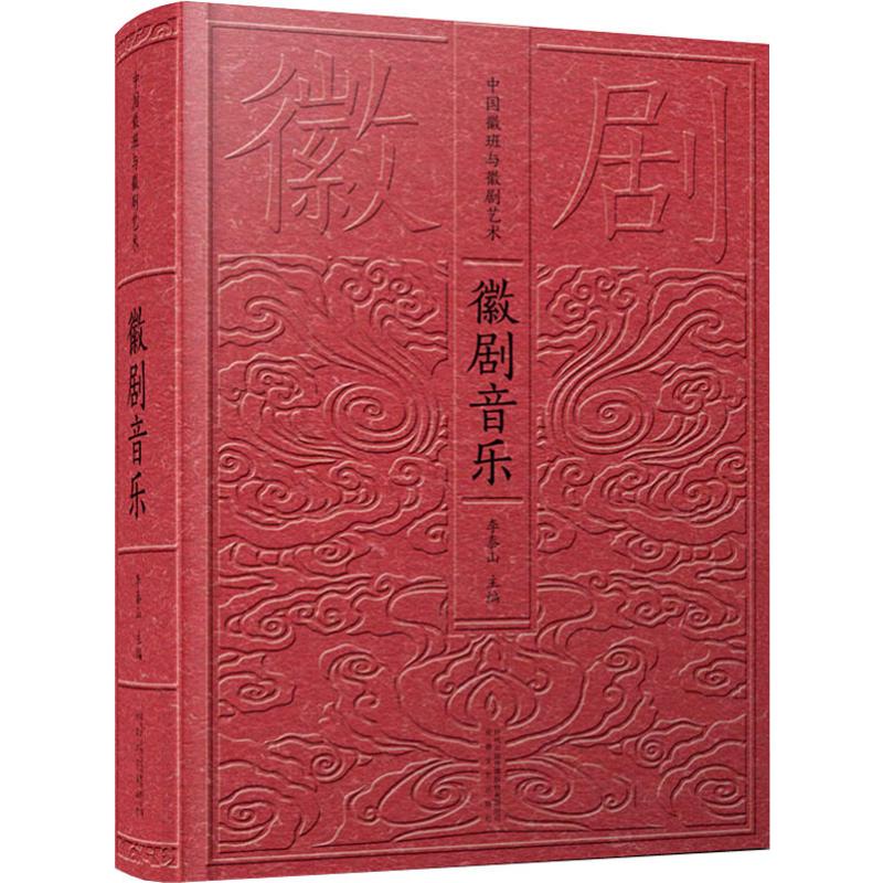 徽剧音乐
