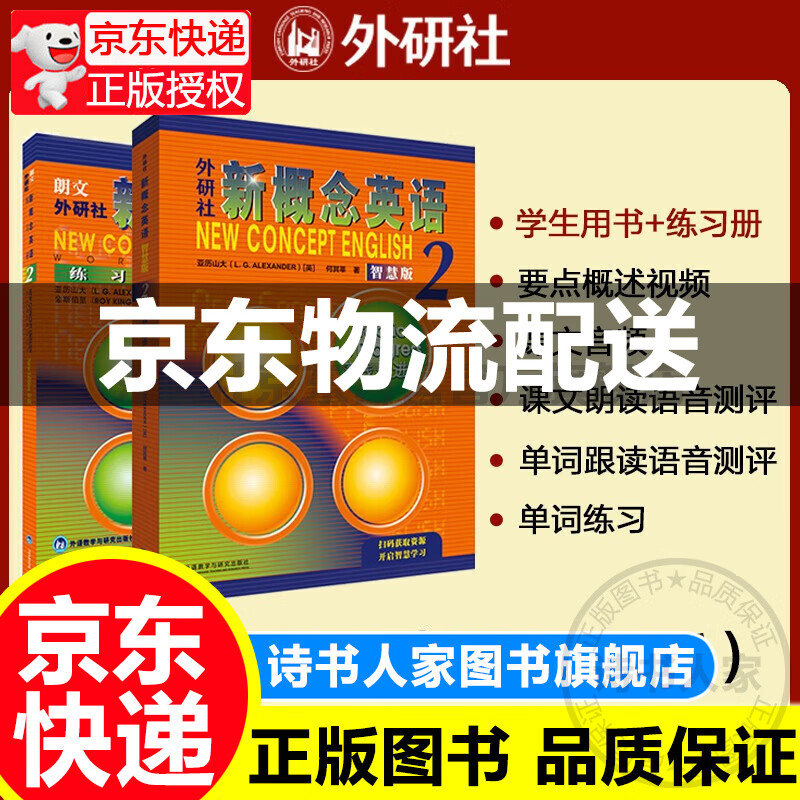 新概念英语2基础学习套装 学生用书+练习册（智慧版 套装共2册 附要点概述视频、课文音频、单词跟读、单词练习、课文朗读语音测评）中小学英语 英语自学 外研社 [New Concept English