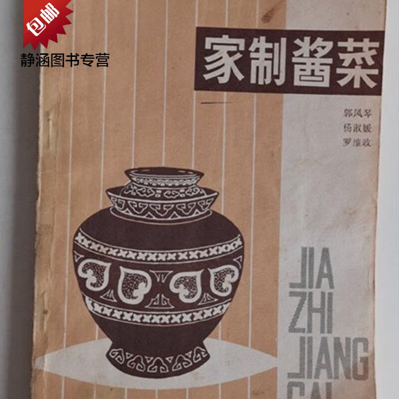 家制酱菜 专卖老菜谱 绝版老版本旧书籍黑龙江科学技术