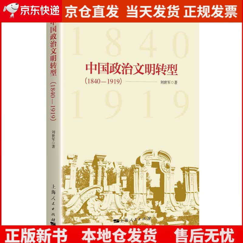 中国政治文明转型（1840—1919）《现货速发》，