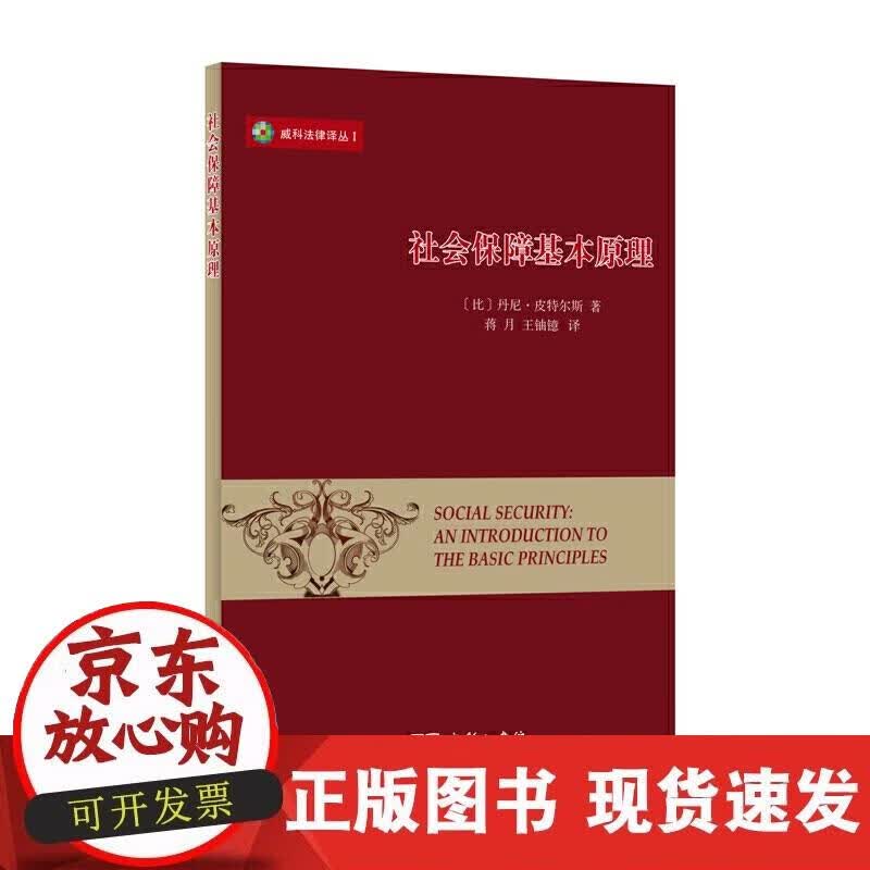 【现货】社会保障基本原理