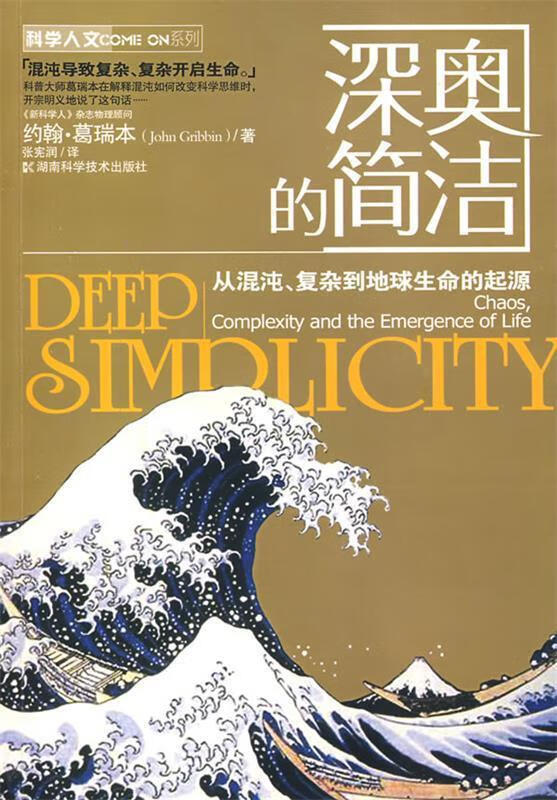 深奥的简洁--从混沌、复杂到地球生命的起源 约翰·葛瑞本(John Gribbin)著,张宪润译