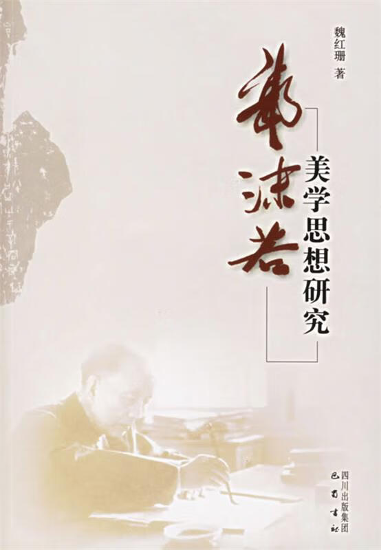 【现货】郭沫若美学思想研究