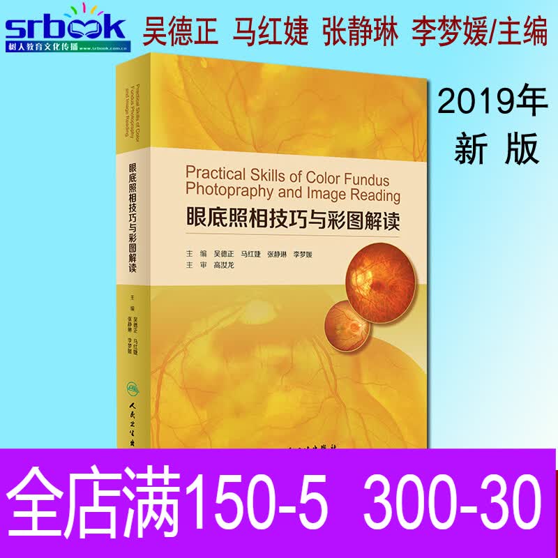 现货 眼底照相技巧与彩图解读 吴德正 马红婕 张静琳 李梦媛 主编 2019年03月出版