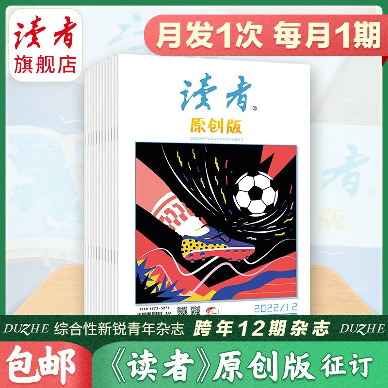 【2023跨年订阅】读者旗舰店 读者原创版2023跨年订阅包邮 读者原创美文包邮杂志订阅 7月起订