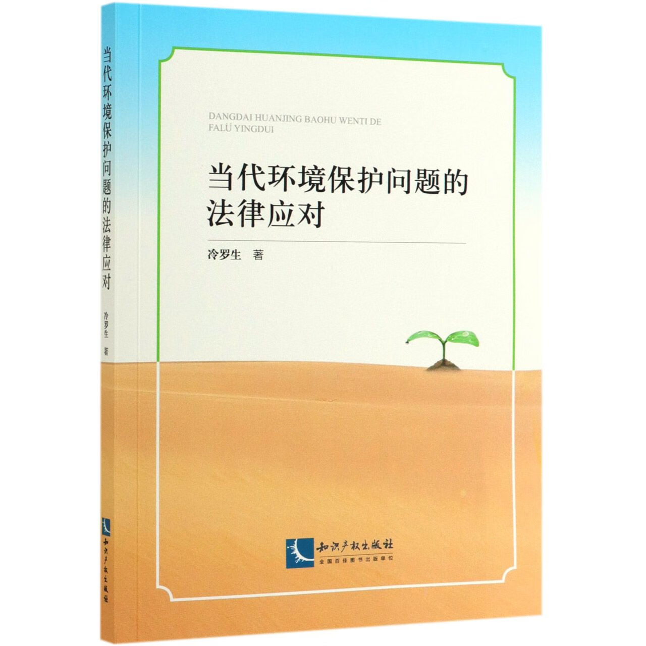 当代环境保护问题的法律应对 9787513064163 冷罗生 知识产权 全新