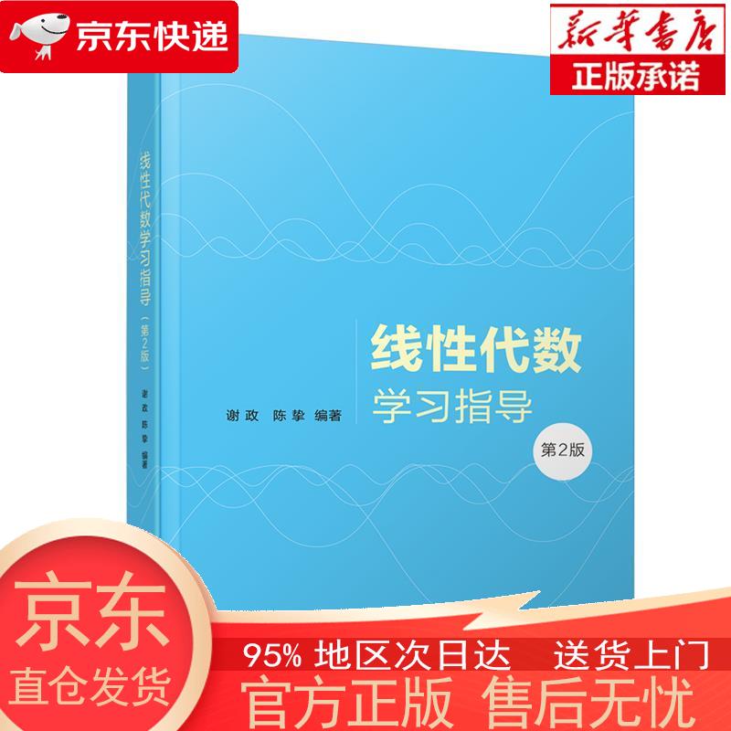 【全新速发】线性代数学习指导(第2版) 谢政，陈挚 清华大学出版社
