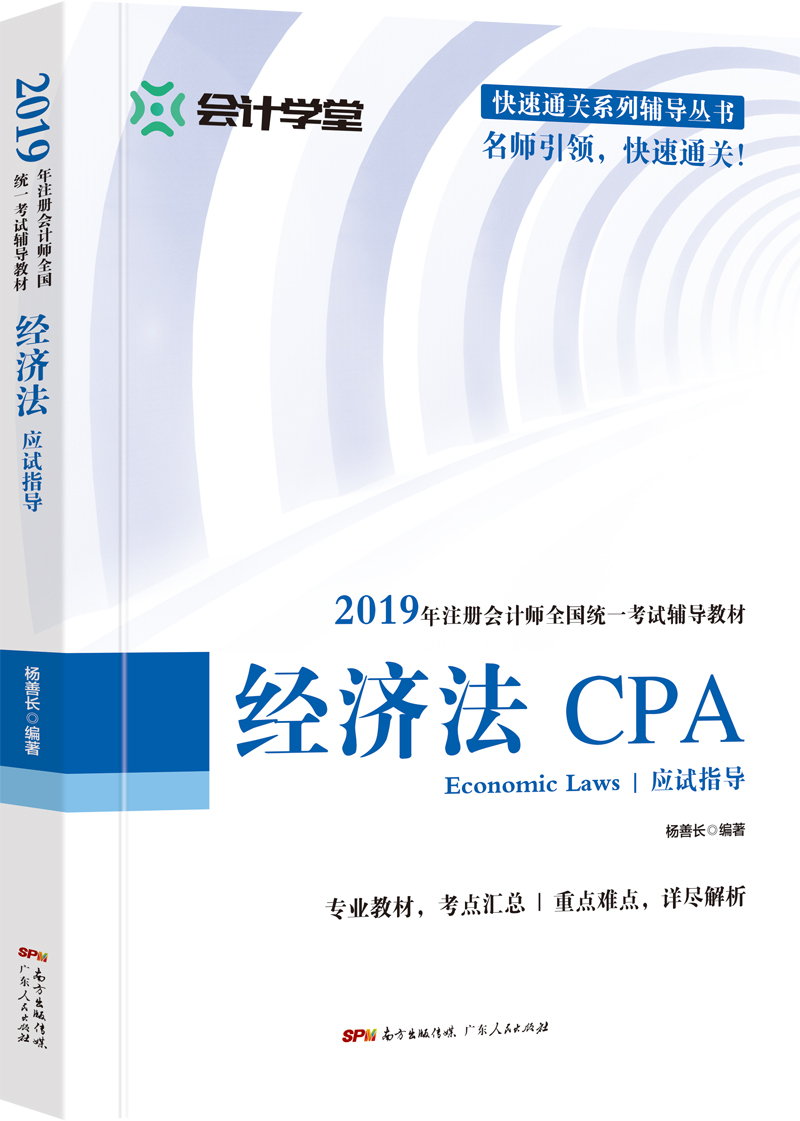 （包邮）经济法应试指导9787218135236