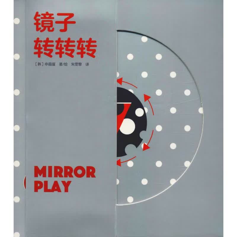 镜子转转转:五感游戏魔法书 儿童立体玩具书 [0-6岁]