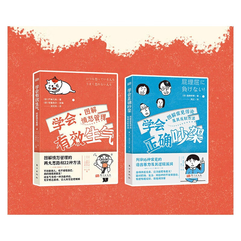 学会有效生气+学会正确吵架（共2册） (日)桑畑幸博