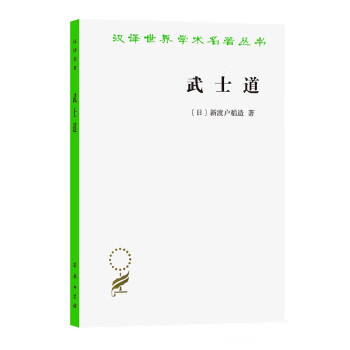 武士道(汉译名著本17) 新渡户稻造 著 商务印书馆