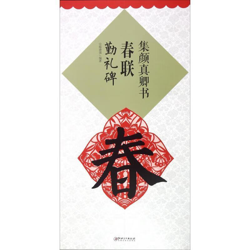 集颜真卿书春联-勤礼碑【好书，下单速发】