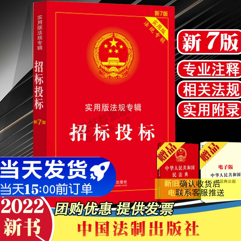 2022招标投标实用版法规专辑新7版中华人民共和国招标投标法实施条例招投标法规法律法规及司法解释典型