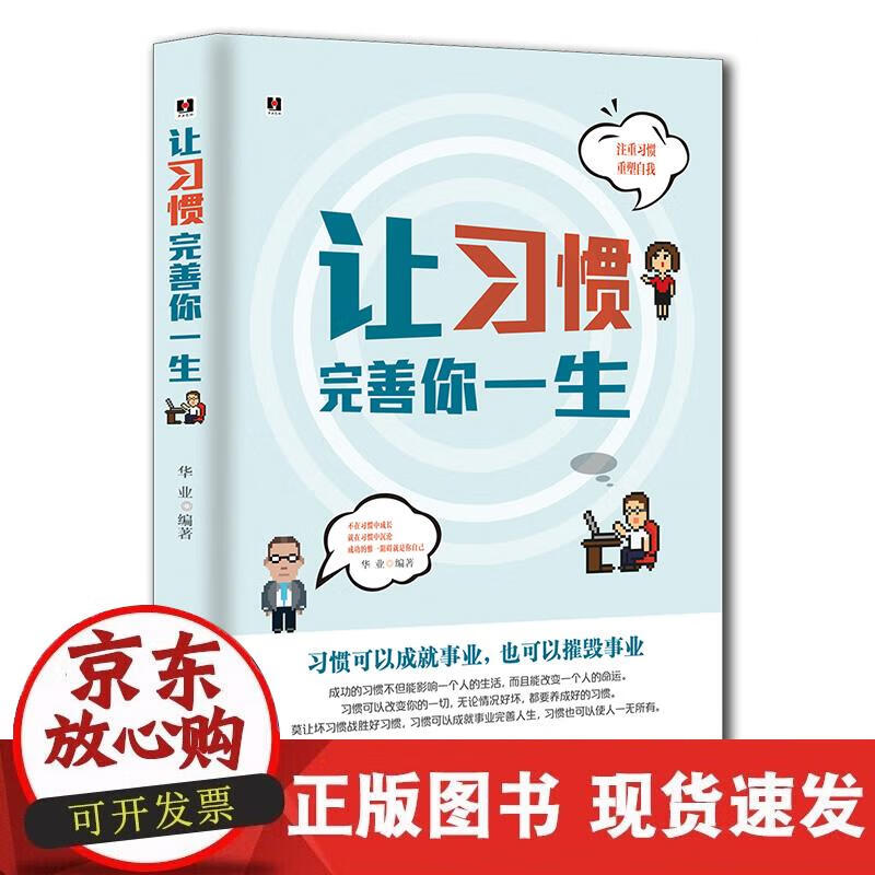 【现货】让习惯完善你一生