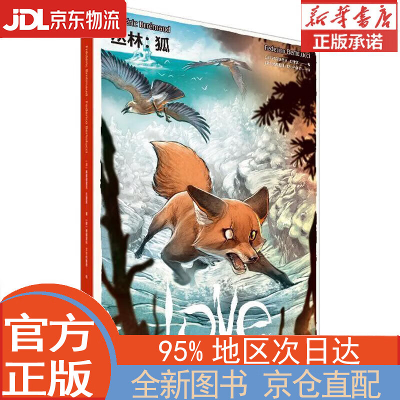 【全新畅销书籍】丛林：狐 [法]弗雷德里克·贝雷莫 文化发展出版社