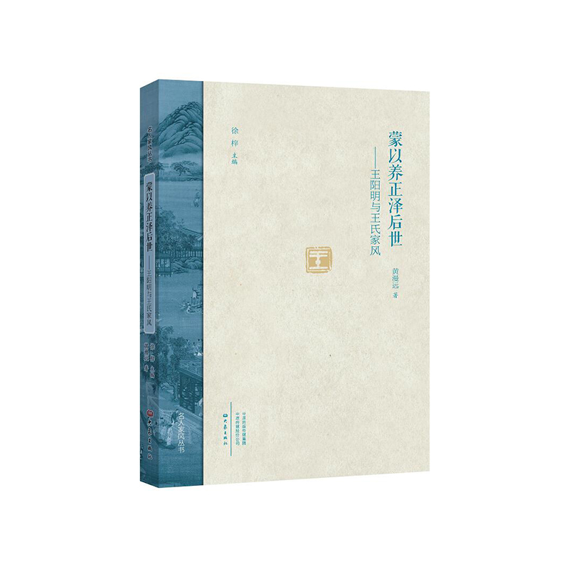 蒙以养正泽后世：王阳明与王氏家风（精）/名人家风丛书