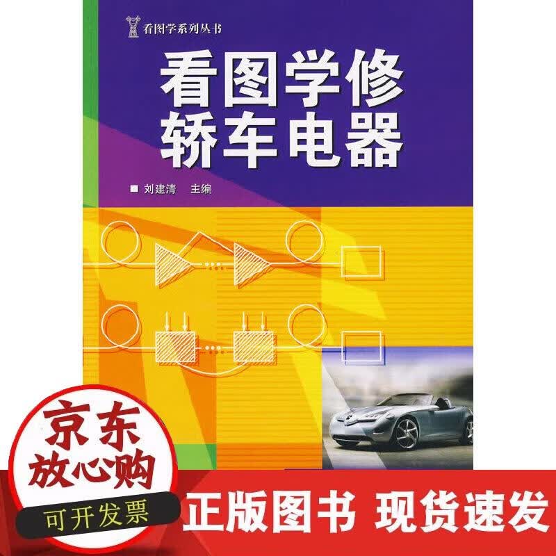 【现货】看图学修轿车电器