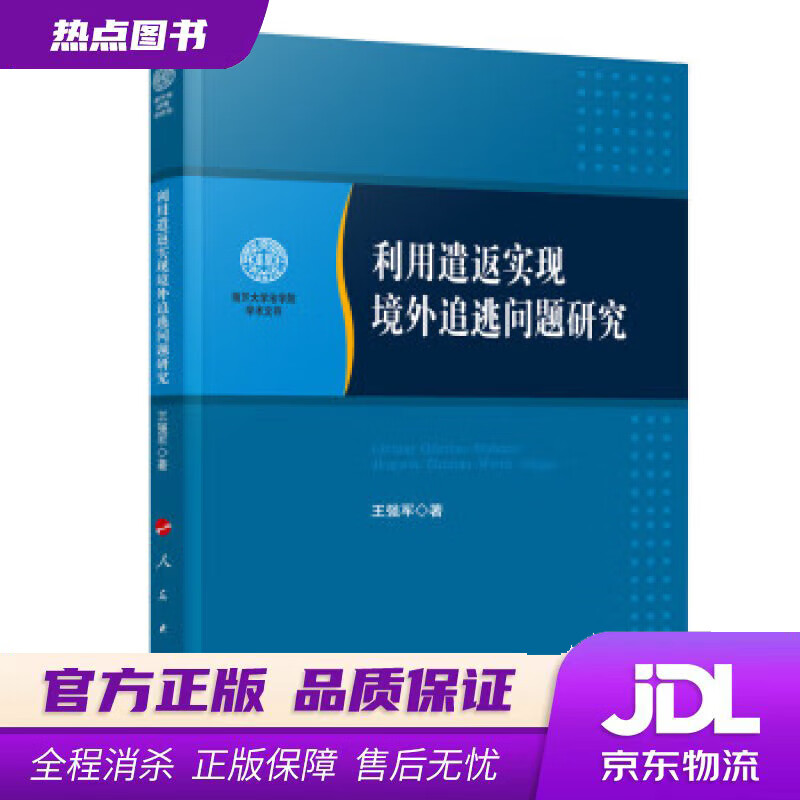 【 官方】利用遣返实现境外追逃问题研究（南开大学法学院学术文存） 王强军 著 人民出版社