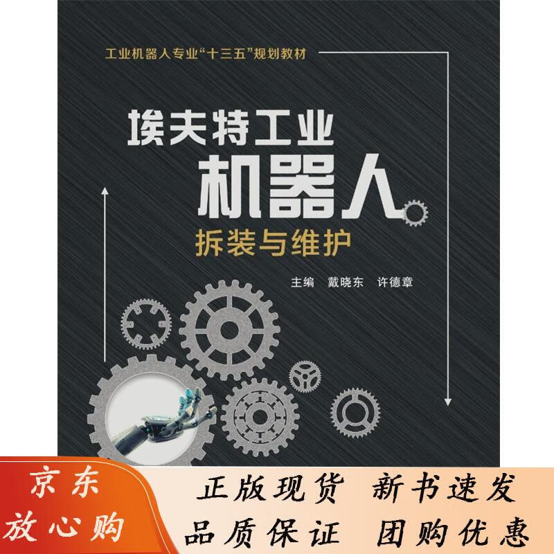 埃夫特工业机器人拆装与维护 戴晓东许德章 9787560650517