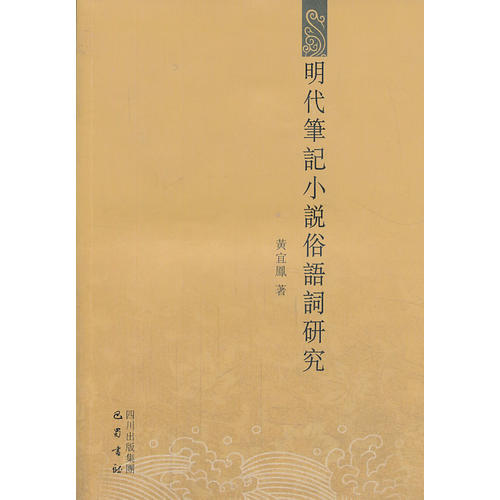 明代笔记小说俗语词研究 黄宜凤【好书，下单速发】