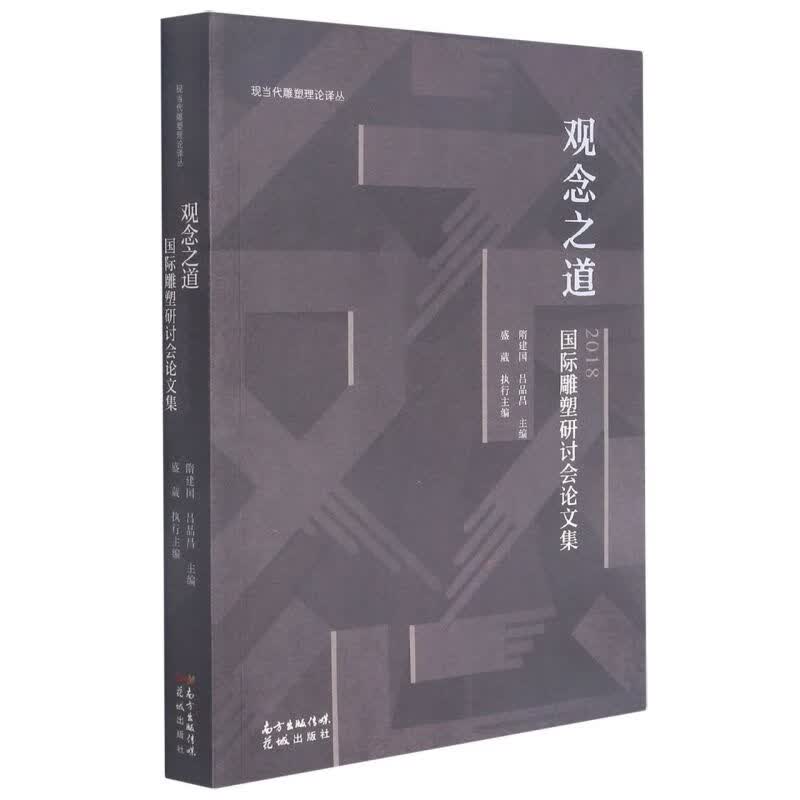 观念之道(国际雕塑研讨会论文集)/现当代雕塑理论译