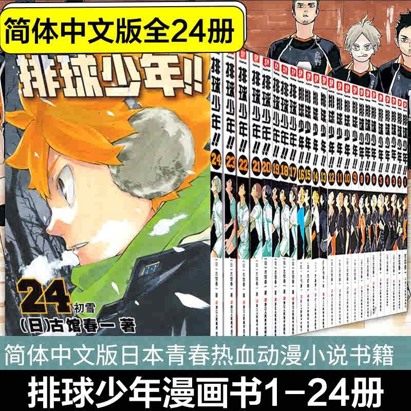 排球少年漫画书全套24册 古馆春一著 简体中文版日本青春热血动漫小说 日本火爆畅销漫画书籍