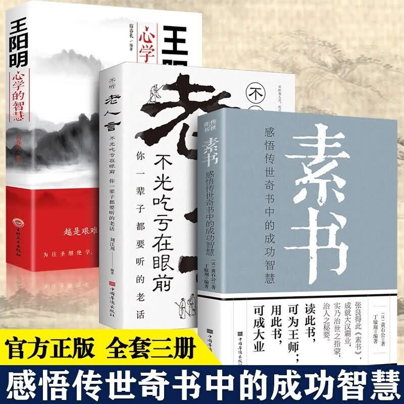 3册 素书全集素书原著+老人言+王阳明心学的智慧素书素书黄石公著感悟传世奇书中的成功智慧文化常识