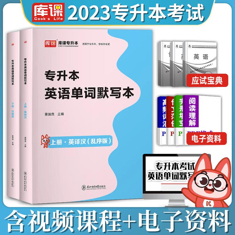 库课专升本复习资料2023年专升本英语单词默写本上下两册专升本英语词汇考试刷题库单词河南江西安徽湖北江苏浙江福建贵州全国通用