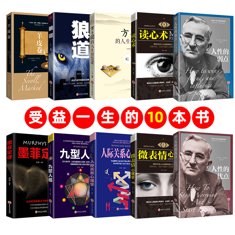 让你受益一生的10本书 人性的弱点优点全集卡耐基羊皮卷鬼谷子全集狼道墨菲定律 抖音推荐的书籍