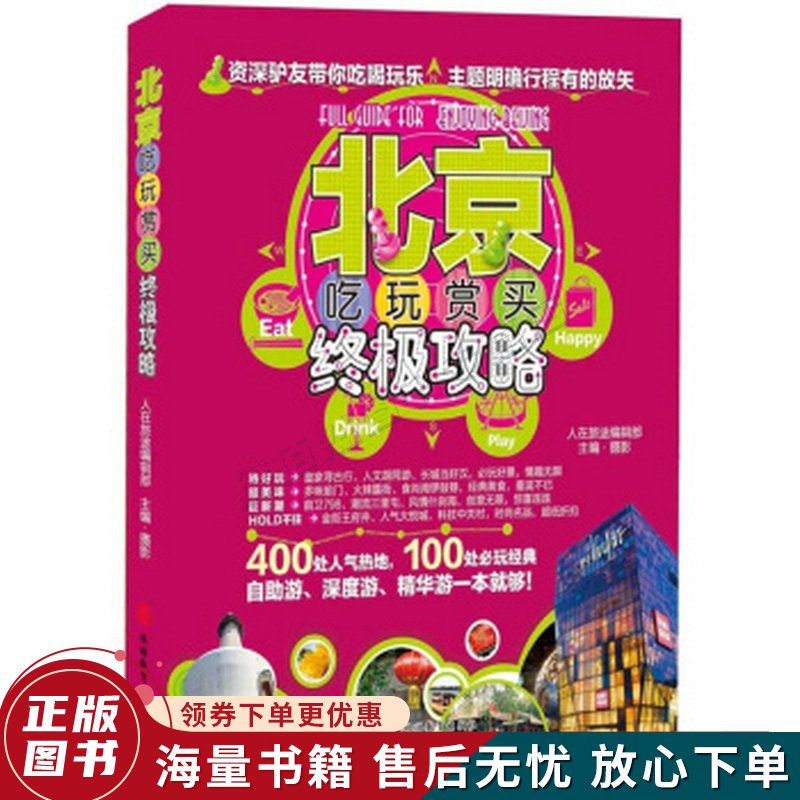 北京吃玩赏买攻略