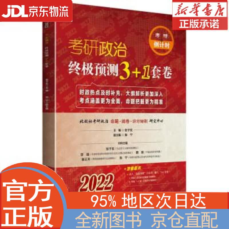 【全新畅销书籍】2022考研政治预测3+1套卷
