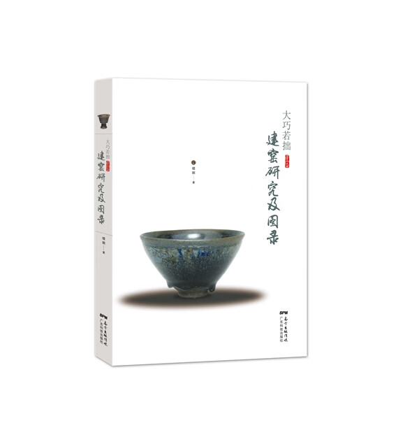 【现货】大巧若拙——建窑研究及图录