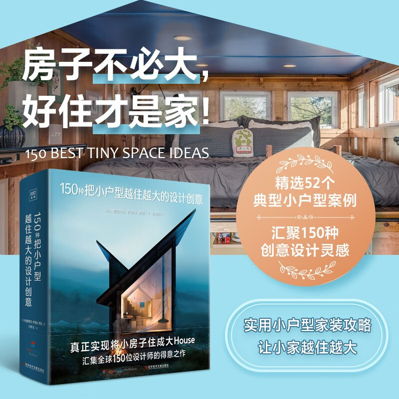 150种把小户型越住越大的设计创意:一本实用小户型空间改造参考书