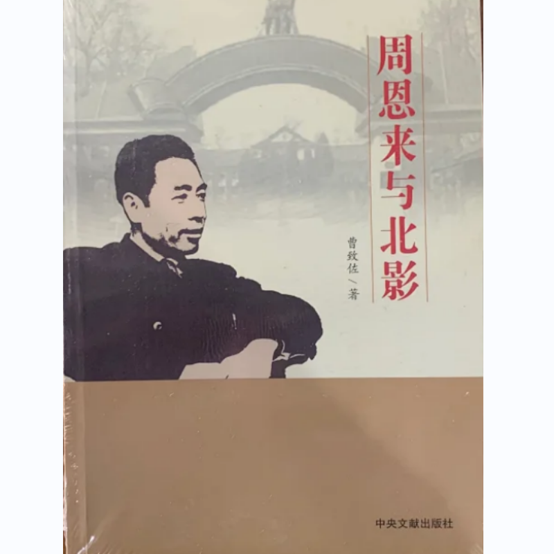 周恩来与北影