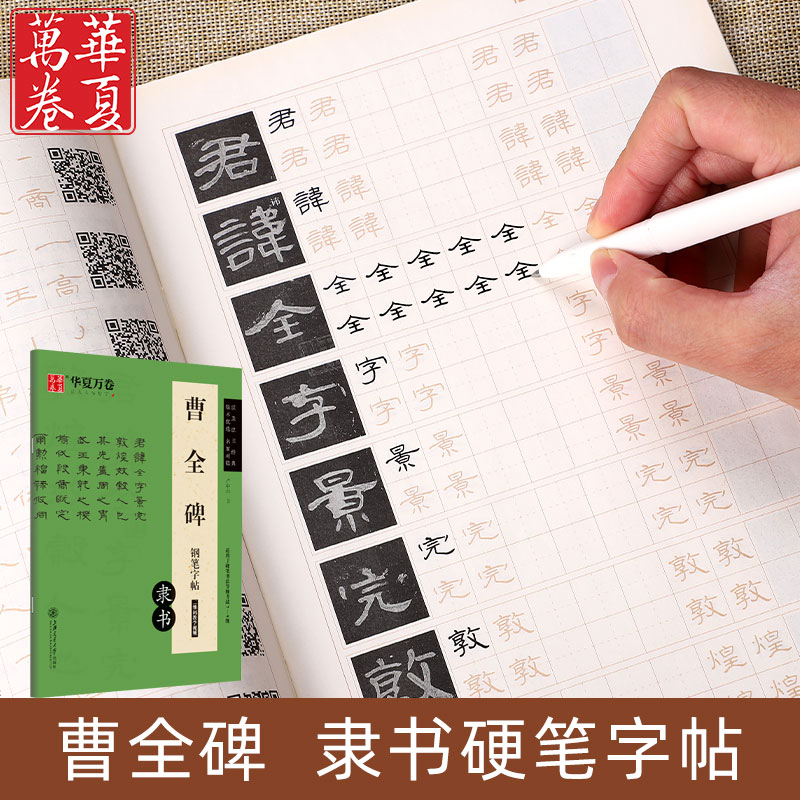 曹全碑隶书描红字帖硬笔书法汉隶隶书教程曹全碑原碑帖对临学生初学者入门练字帖卢中南古风临摹练字本 临摹练字本