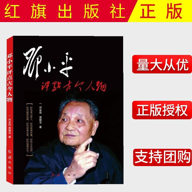 现货 邓小平评点古今人物 红旗出版社9787505147225