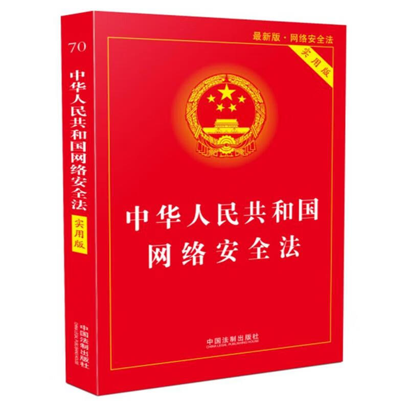 中华人民共和G网络安全法-70-Z新版.网络安全法-