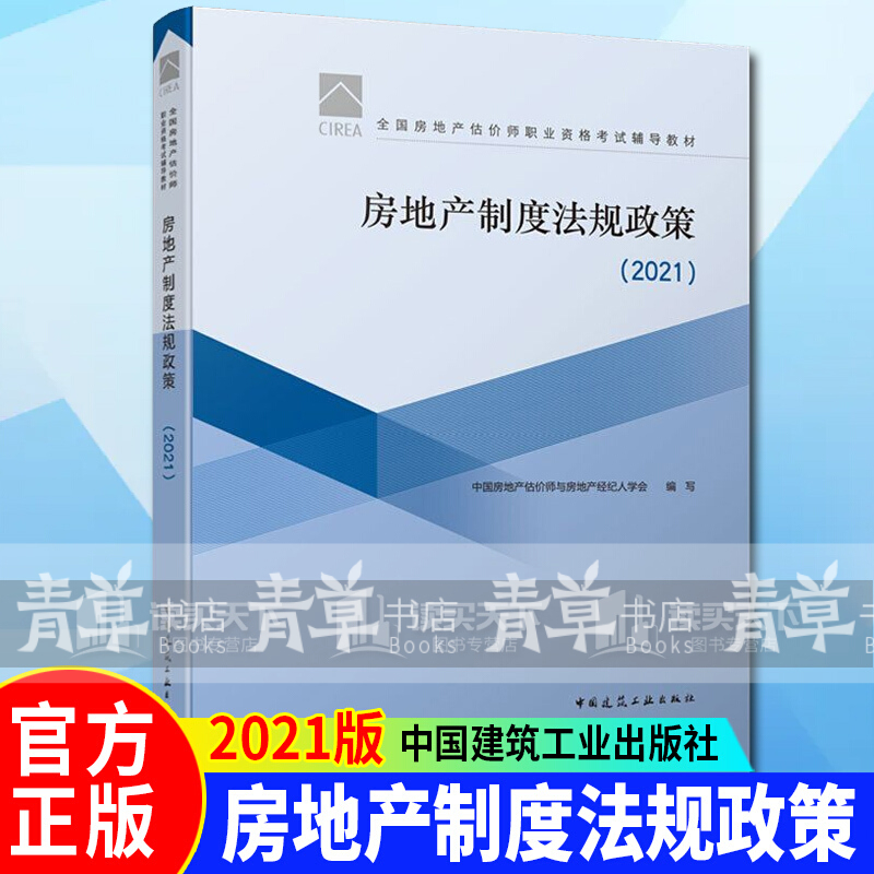 2021年全国房地产估价师职业资格考试辅导教材房地产估价 案例与分析 相关知识 制度法规政策 房地产制度法规政策(2021)