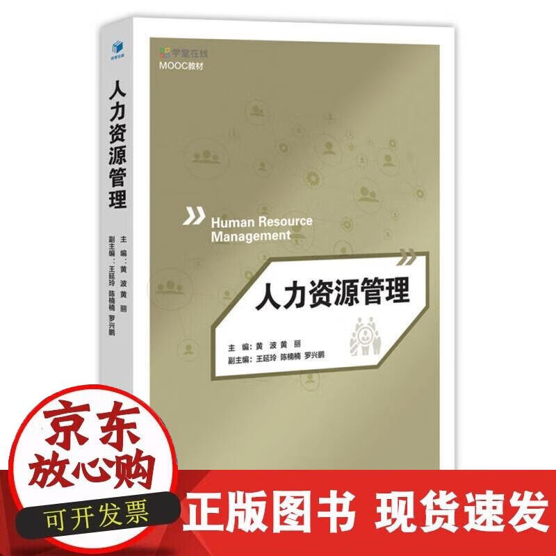 【直发】人力资源管理