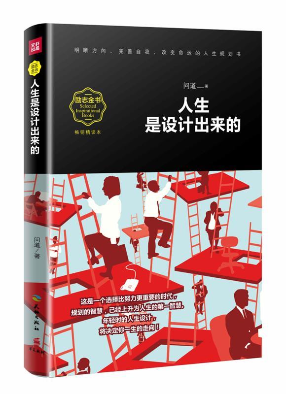 人生是设计出来的 问道