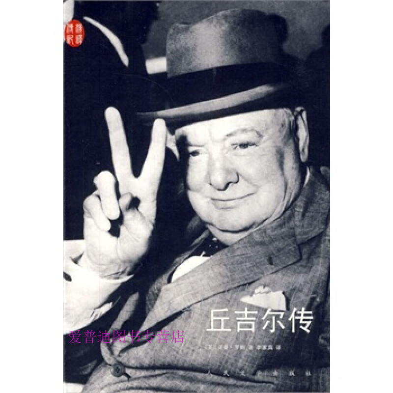 丘吉尔传9787020083251【，放心购买】